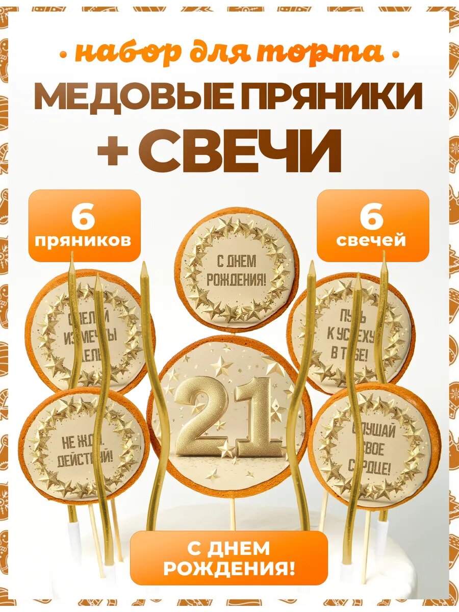 Пряники на торт. Цифра 21