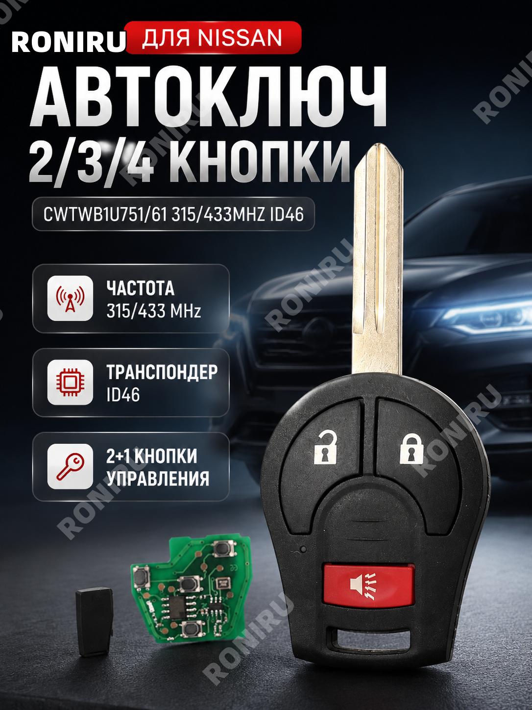 Корпус пульта ключа Nissan CWTWB1U751, 2+1 кнопки, 315 МГц, ID46, пластик