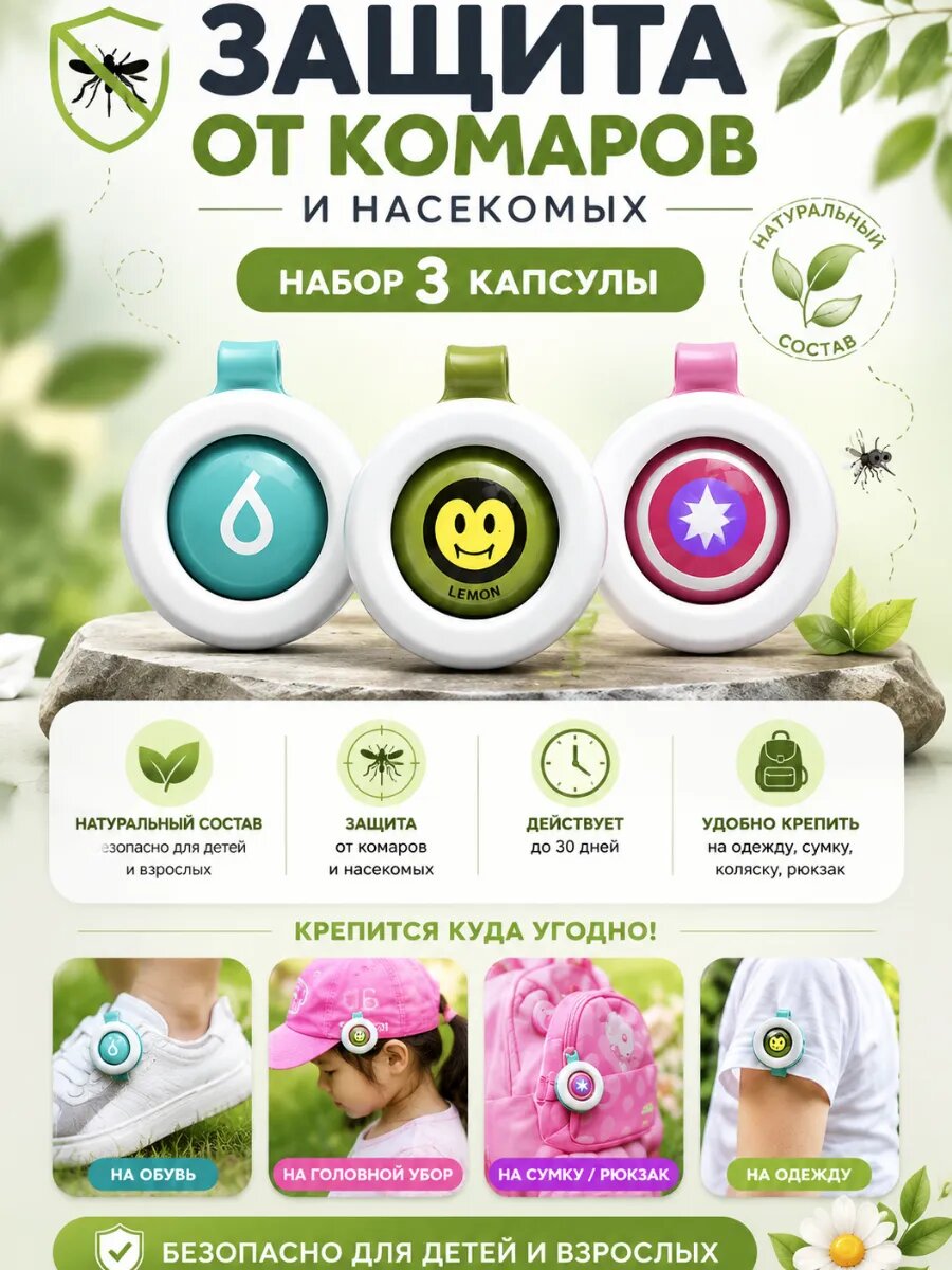Клипса от насекомых детская репеллент набор 3 штуки