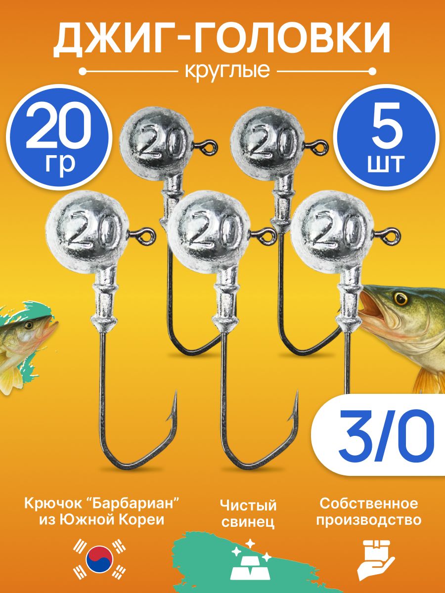 Джиг головка Круглая 20гр 5шт (крючок 3/0 -Барбариан)