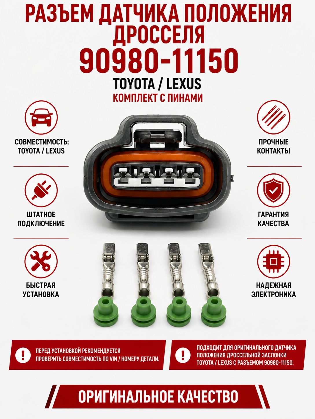 Разъем датчика положения дросселя для Toyota/Lexus 90980-11150 комплект с пинами для запуска автомобиля и зарядки аккуму