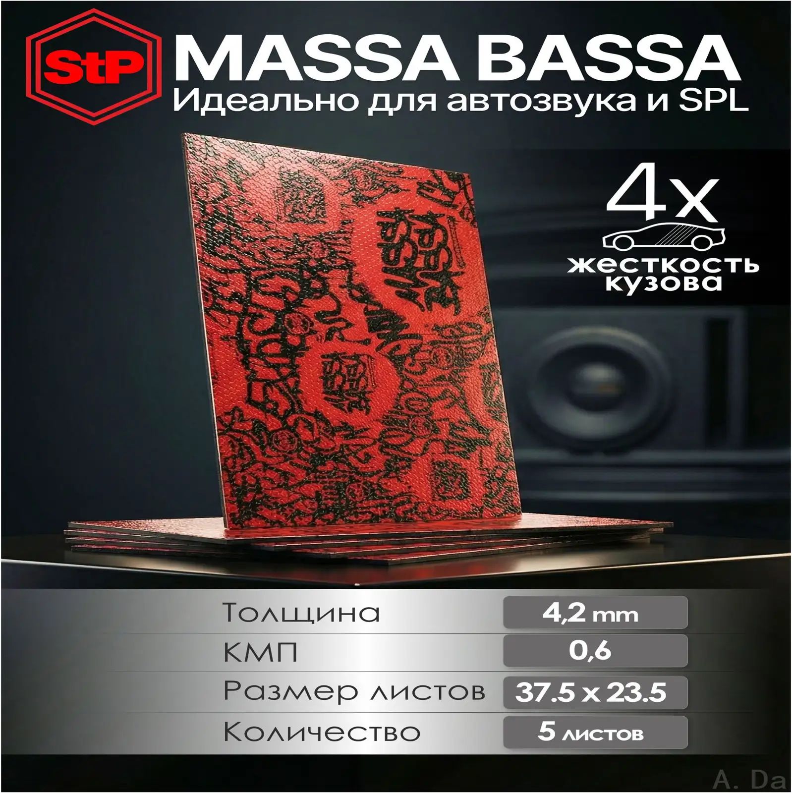 Виброизоляция StP Massa Bassa / Вибродемпфер СТП Масса Басса (5 листов, размер листа 37 см х 23 см)