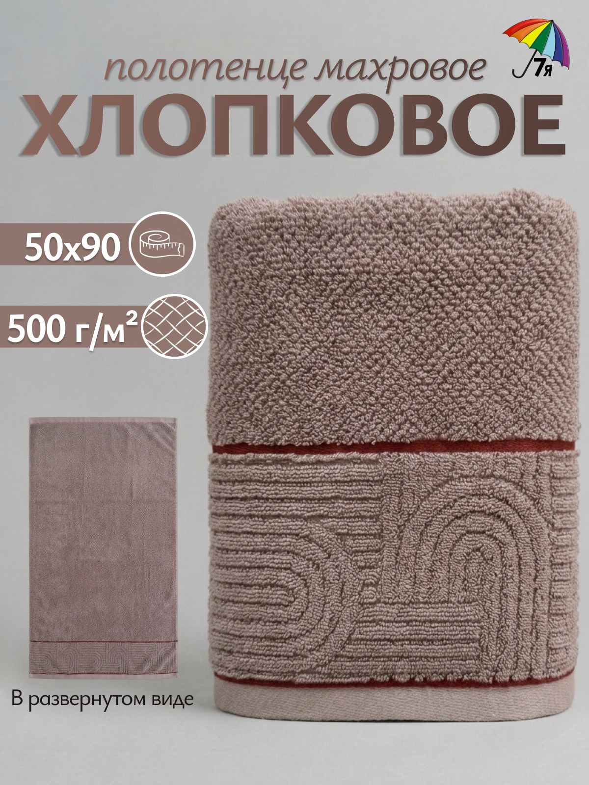 Полотенце махровое 50*90 для лица и рук средний размер 7Я Китай 1505573-шок. CARASSI