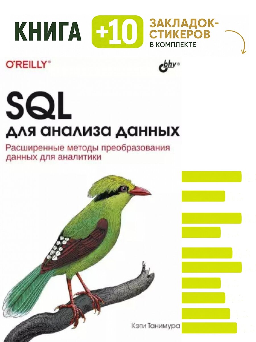 SQL для анализа данных. Комплект: книга + 10 закладок-стикеров