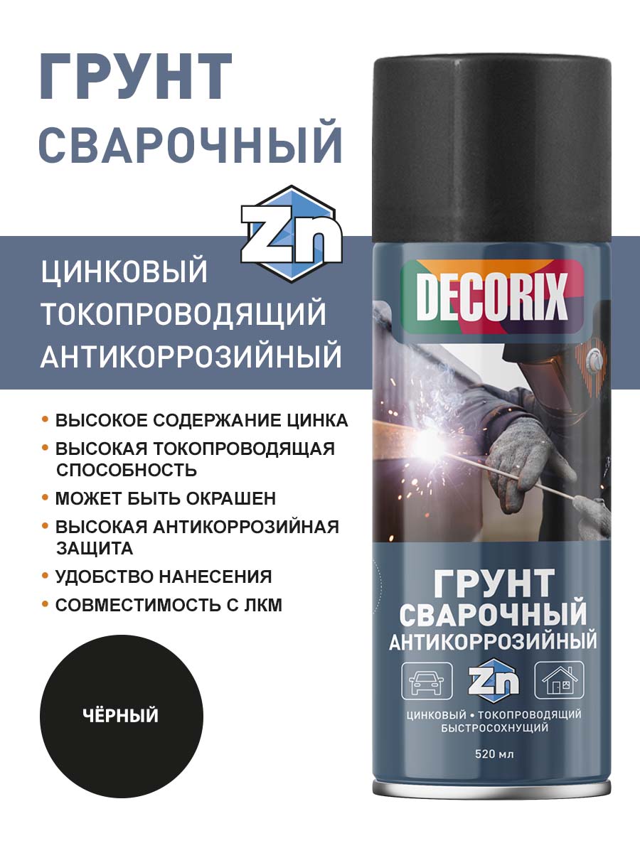 Грунт сварочный цинковый токопроводящий DECORIX, 520 мл, чёрный