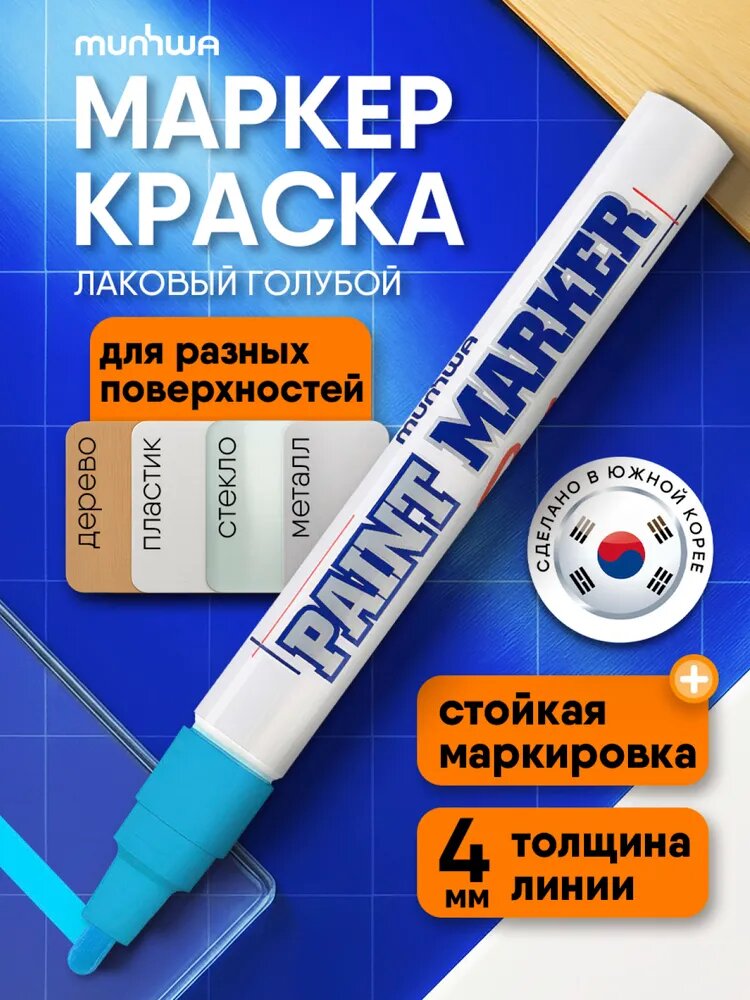 Голубой маркер краска лаковый 4мм Munhwa Paint Marker