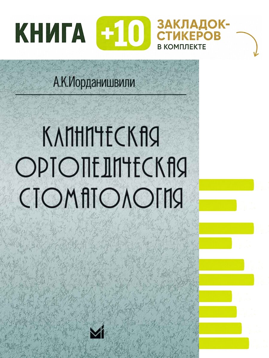 Клиническая ортопедическая стоматология. Комплект: книга + 10 закладок-стикеров