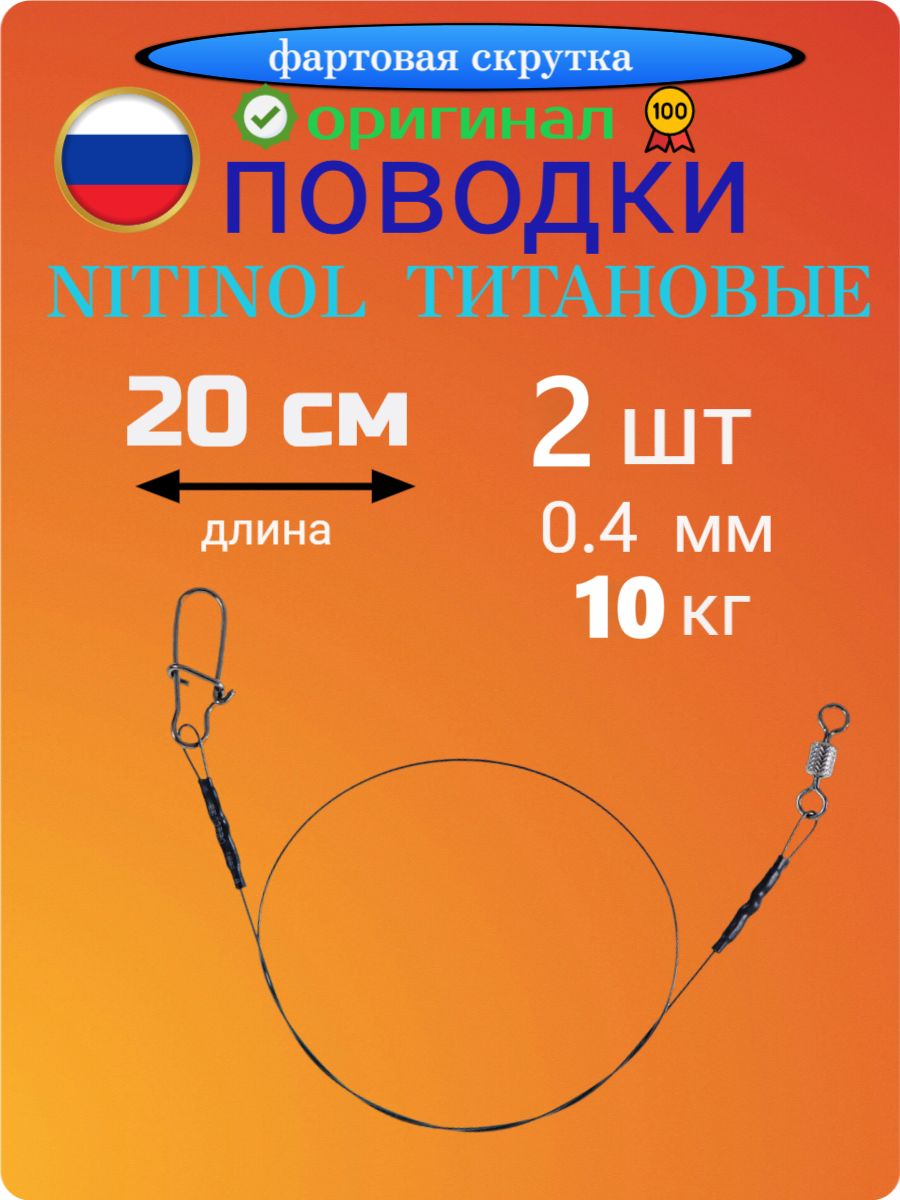 Поводки 20 см, 2 шт, 0.4 мм, нитинол титановые для рыбалки
