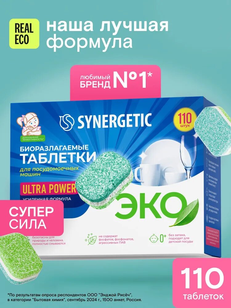 Таблетки для посудомоечной машины 110 штук Ultra Power SYNERGETIC усиленная формула с энзимами, без запаха, all in 1 one, капсулы в водорастворимой оболочке