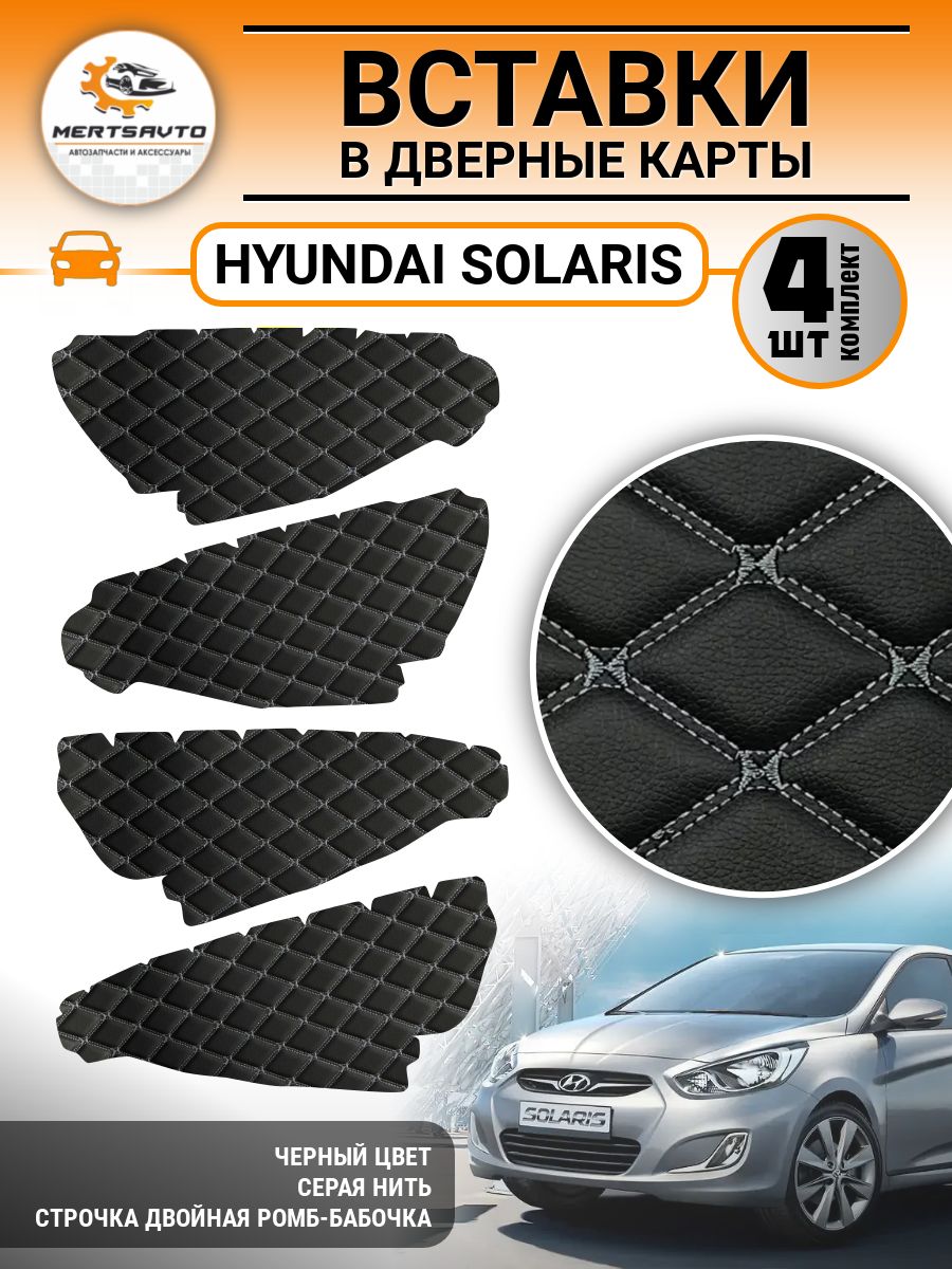 Вставки в дверные карты Hyundai Solaris, черный с двойной серой строчкой ромб бабочка