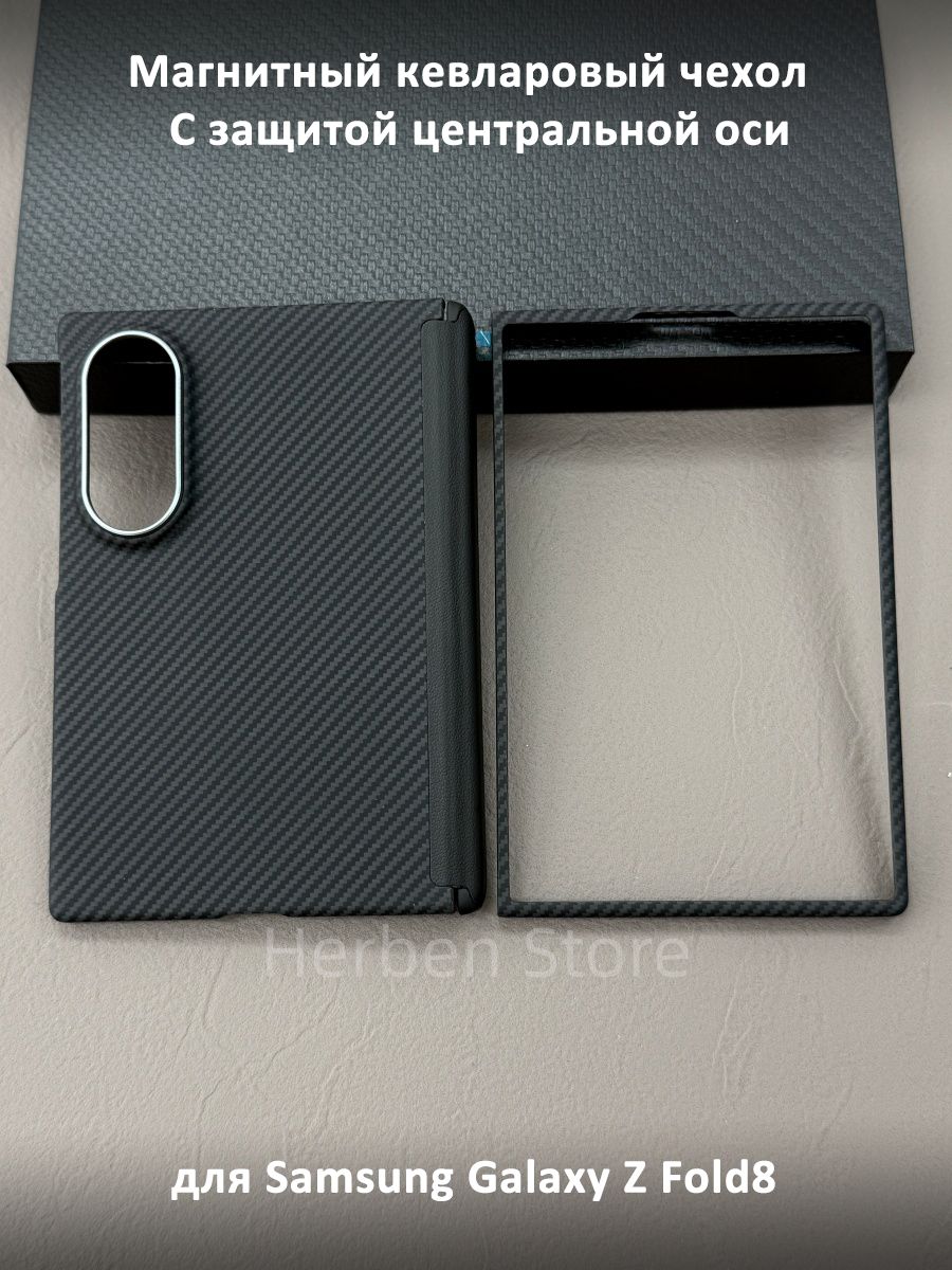 Магнитный Карбоновый Чехол Kevlar ( кевлар / арамид ) для Samsung Galaxy Z Fold 8 С защитой центральной оси