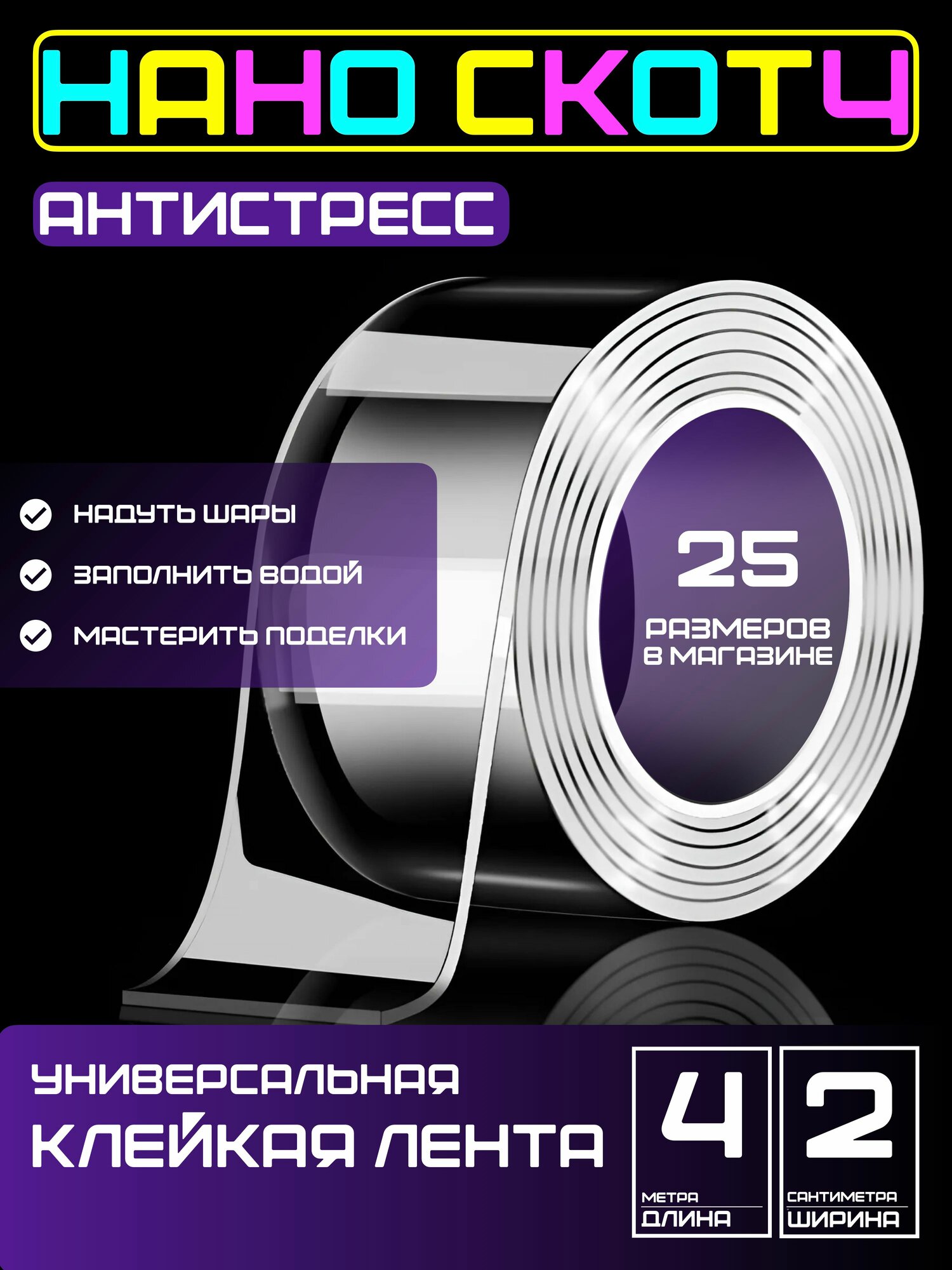 4m-2cm Антистресс скотч, прозрачный двусторонний для игр и поделок. Нано скотч для шаров, пузырей.