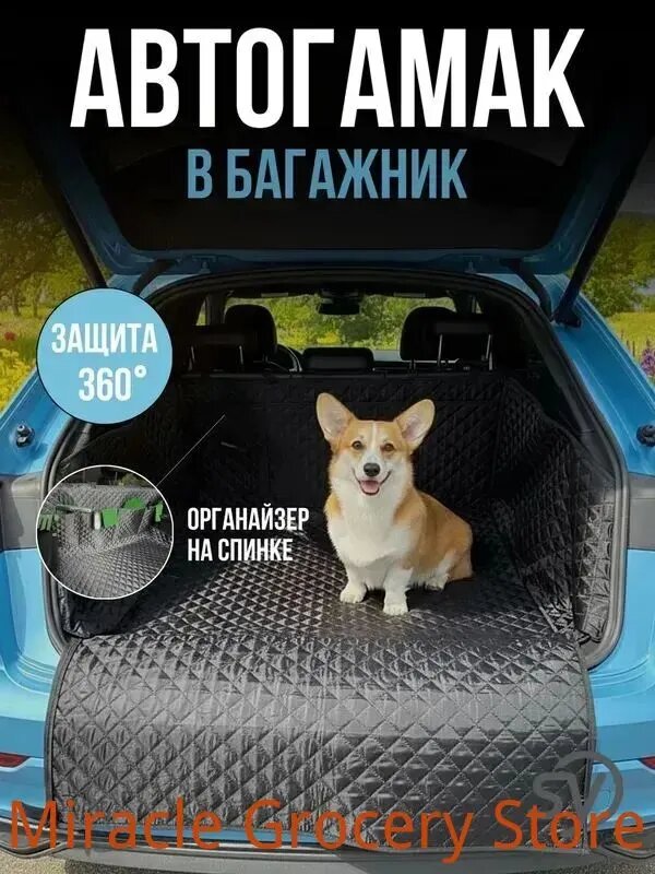Автогамак для собак в багажник трансформер с бортами.
