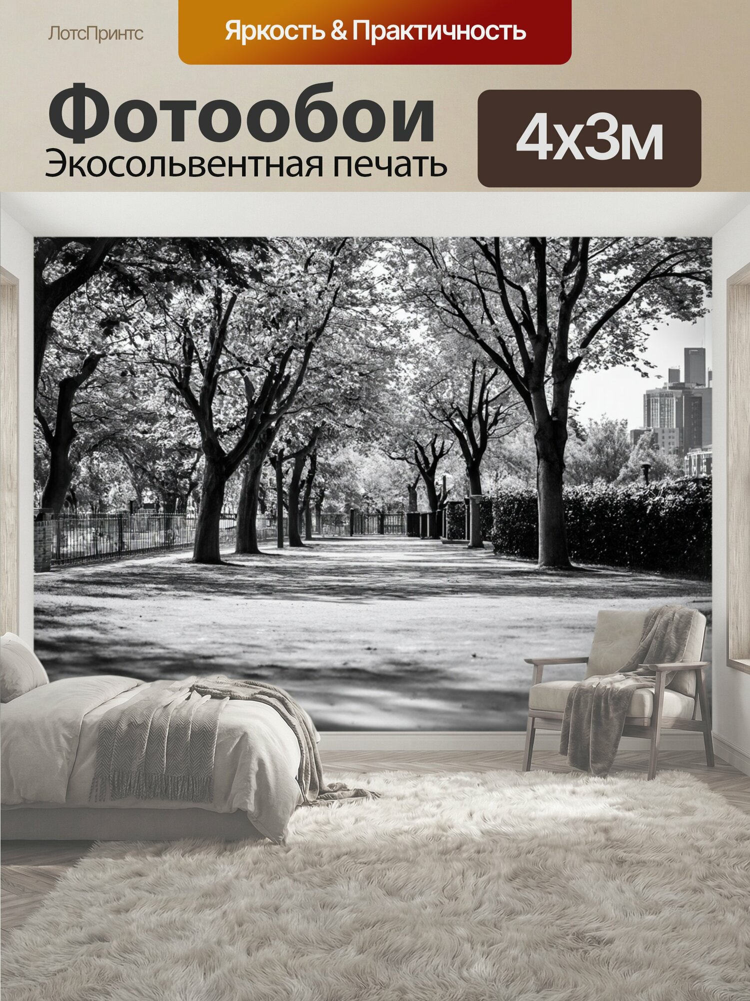 Фотообои "Черно-белый, на которых изображены пейзажи с парками и аллеями, создающими ощущение свободы. стиль - городской парк, акцент на." 400x300 см. экосольвентная печать