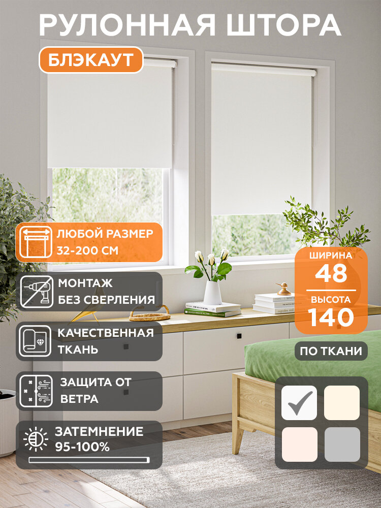 Рулонная штора Helen Decor Блэкаут 537828-1 48x140 см, белый блэкаут