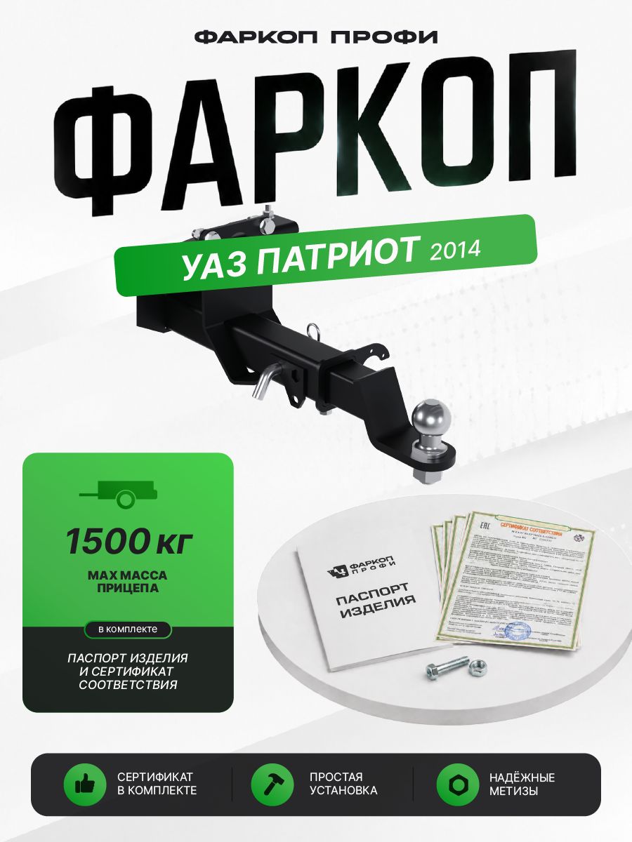Фаркоп УАЗ Патриот съемный квадрат