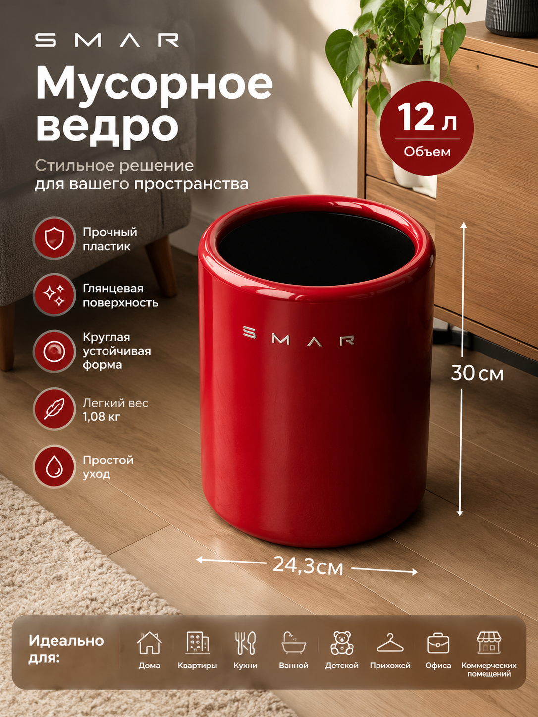 Красное мусорное ведро 12 л, пластик, круглое, без крышки, 30 см, 24,3 см — Know Easy