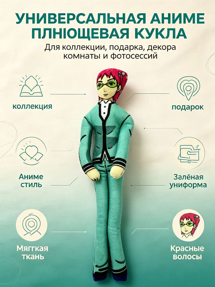 Популярный плюшевый персонаж Сайки Кусуо, 1 шт