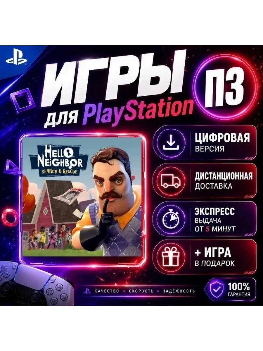 Привет Сосед поиск и спасение PS4 PS5 цифровая версия п3