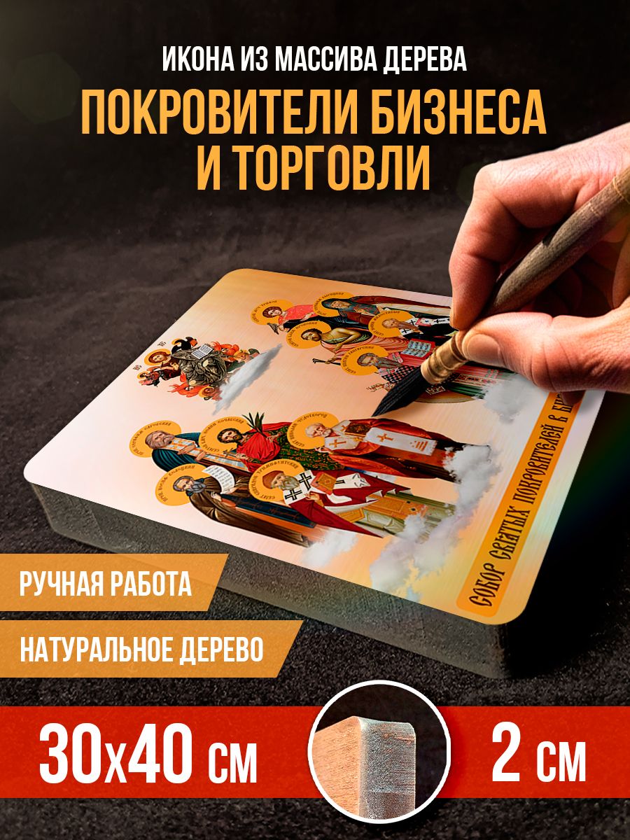 Икона из дерева Собор покровителей бизнеса и торговли, 30*40