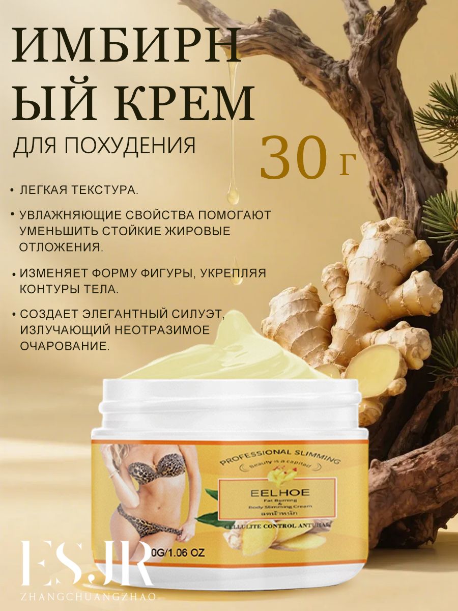 EELHOE 30g Имбирный крем для похудения с имбирем, сжигающий жир, Крем для похудения тела