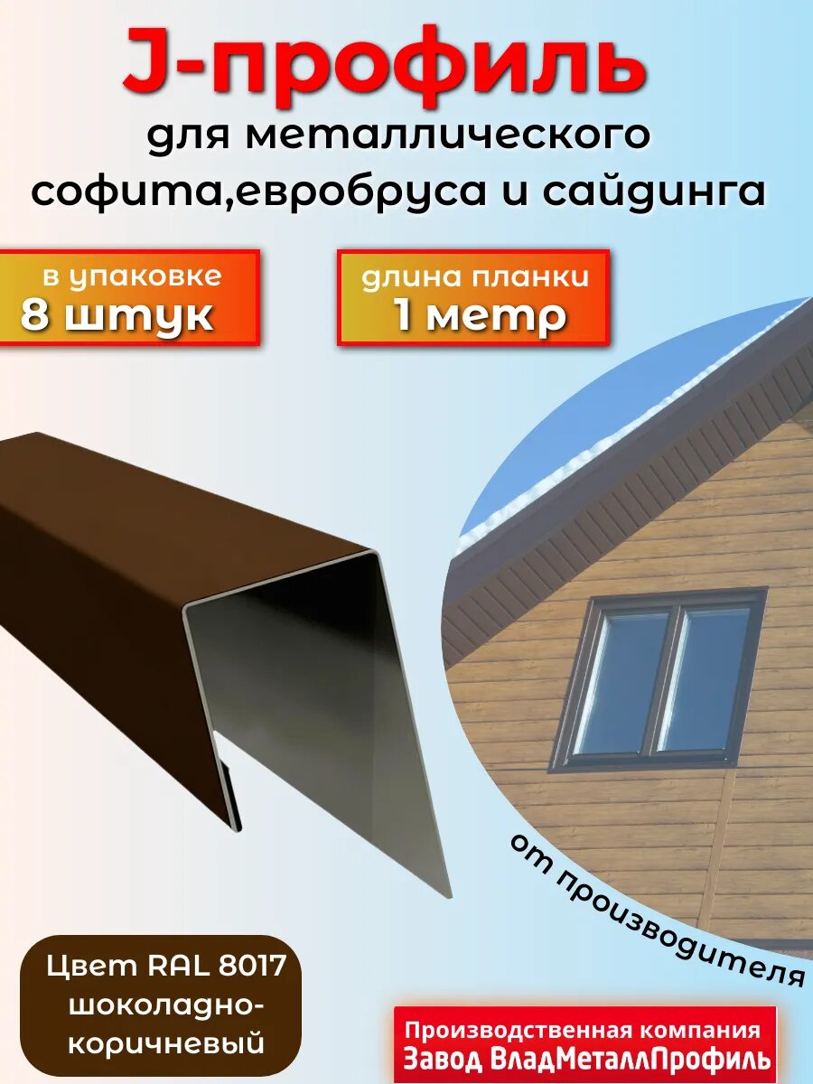J-профиль металлический Ral 8017 1м- 8штук