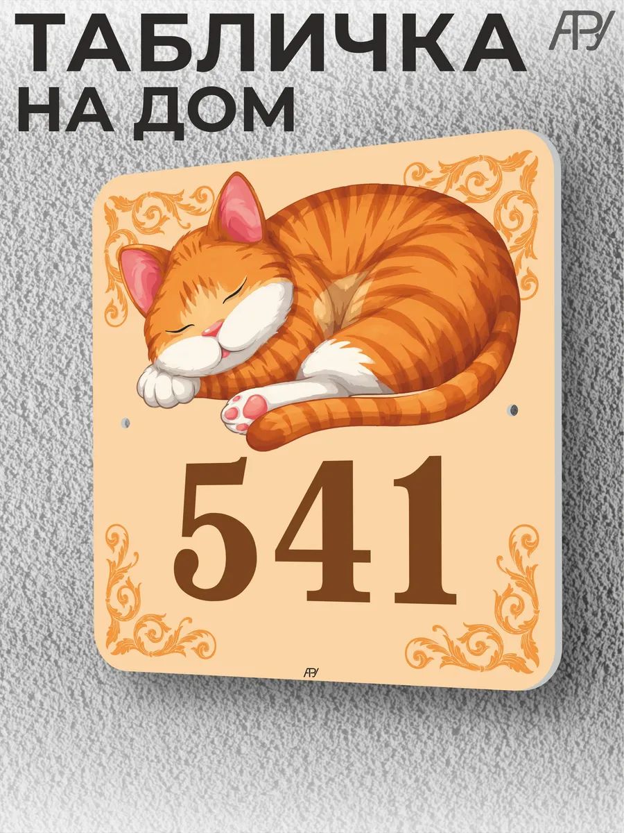 Адресная домовая табличка с номером дома "котенок" №541