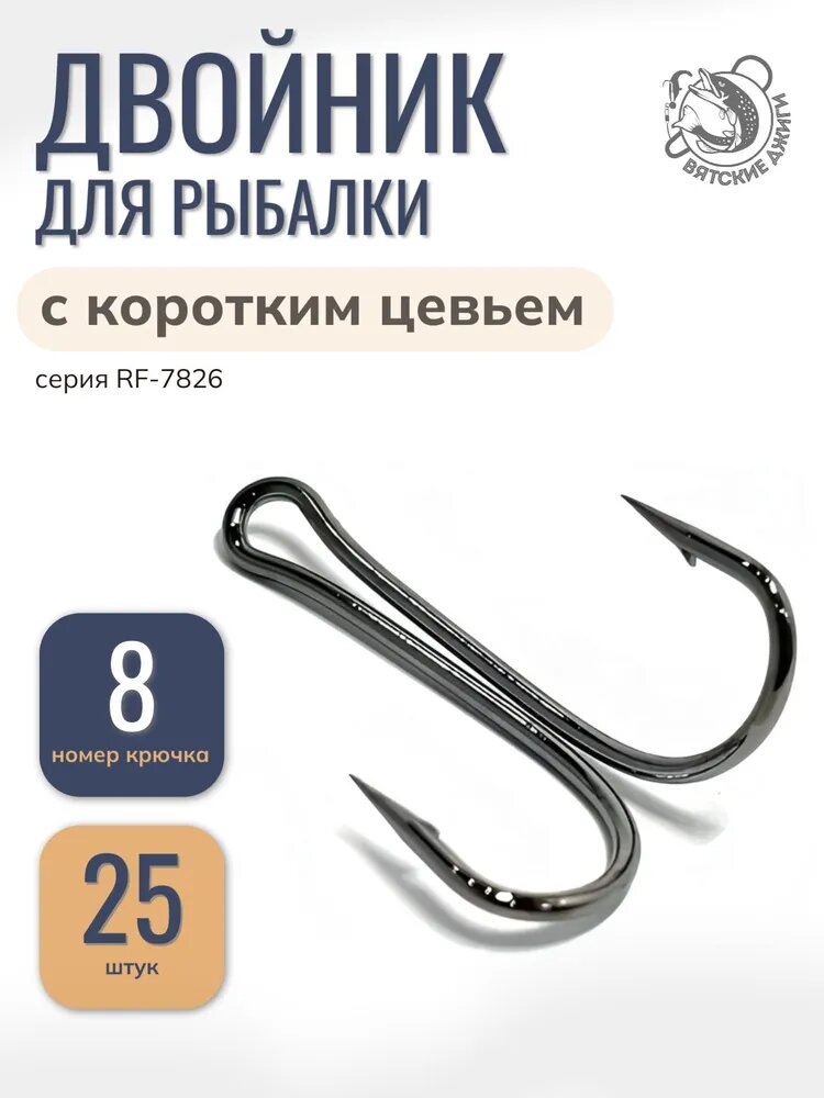 Набор крючков вятские джиги "Короткий", №8, двойники, для рыбалки, 10 шт, черные