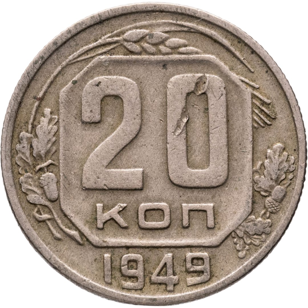 20 копеек 1949, Мельхиор медь-никель, в сохранности VF