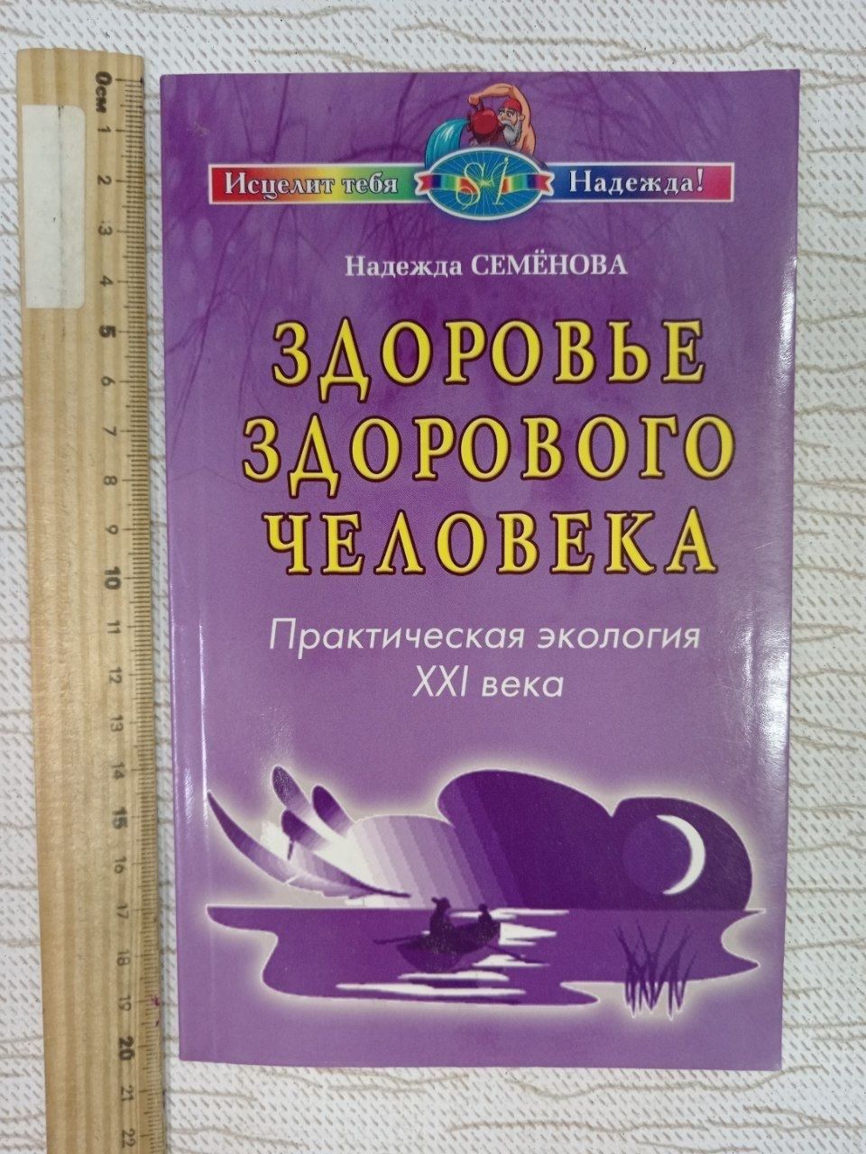 Здоровье здорового человека. Практическая экология XXI века. Семенова Надежда Алексеевна