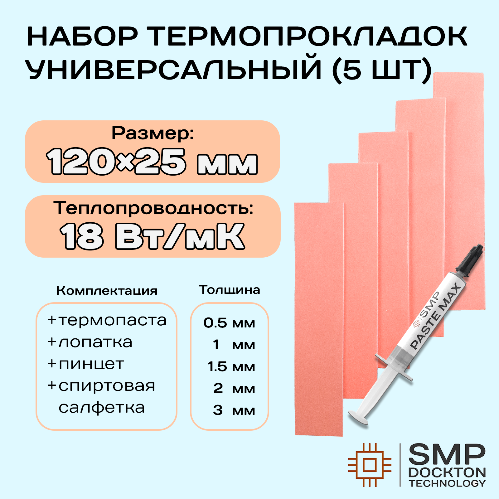 Набор термопрокладок 18Вт/Мк + термопаста. Толщины: 0.5, 1, 1.5, 2, 3мм + термопаста 2г СМП Макс. Термопрокладки для видеокарты, ноутбука, консоли.