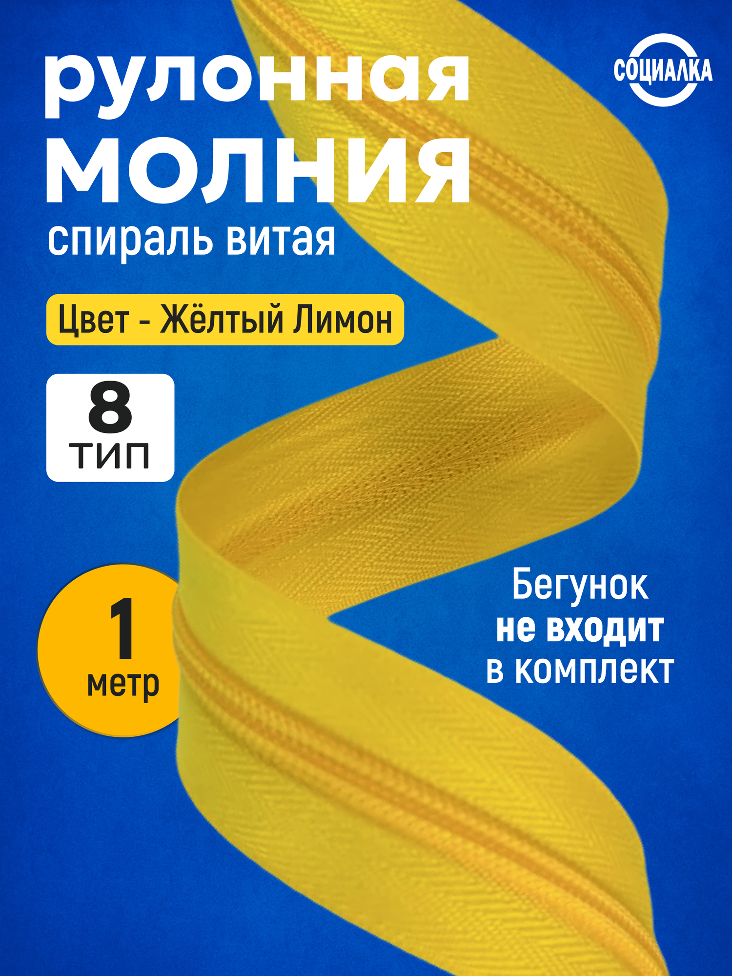 Молния рулонная тип 8, 1 метр, желтый(лимон) 110/ витая (спиральная)
