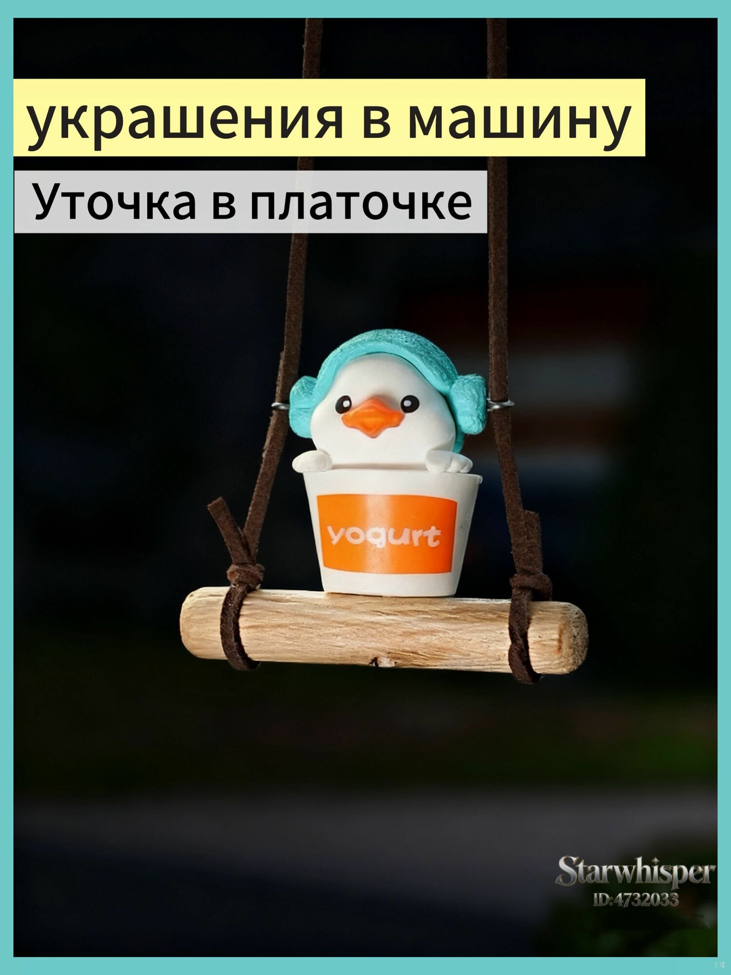 Украшения в машину /Уточка в платочке/ 1 шт. D