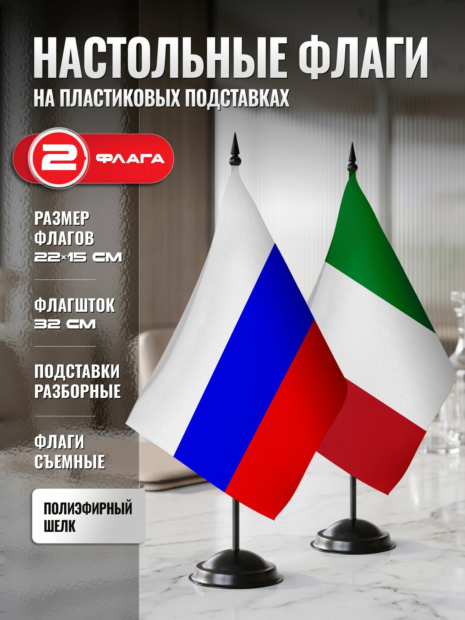 Настольные флаги России и Италии