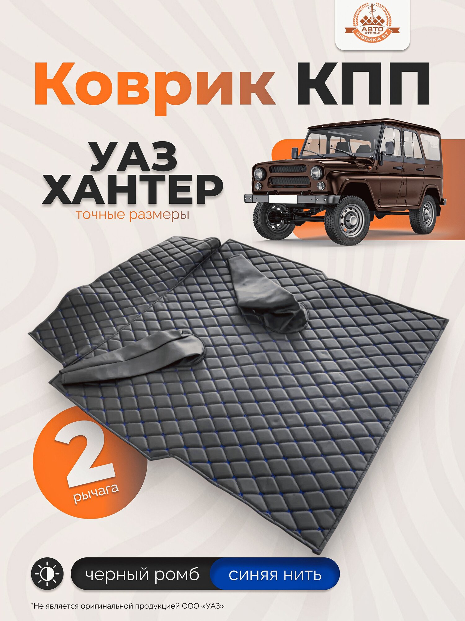 Коврик под рычаги КПП УАЗ "Хантер" (2 рычага), чёрный ромб, синяя нить