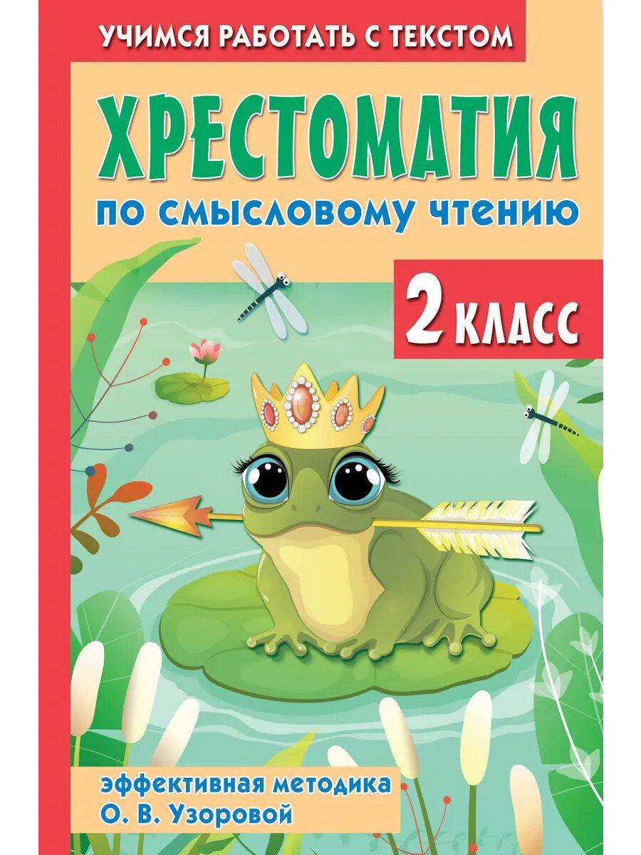 Книга Хрестоматия по смысловому чтению. 2 класс