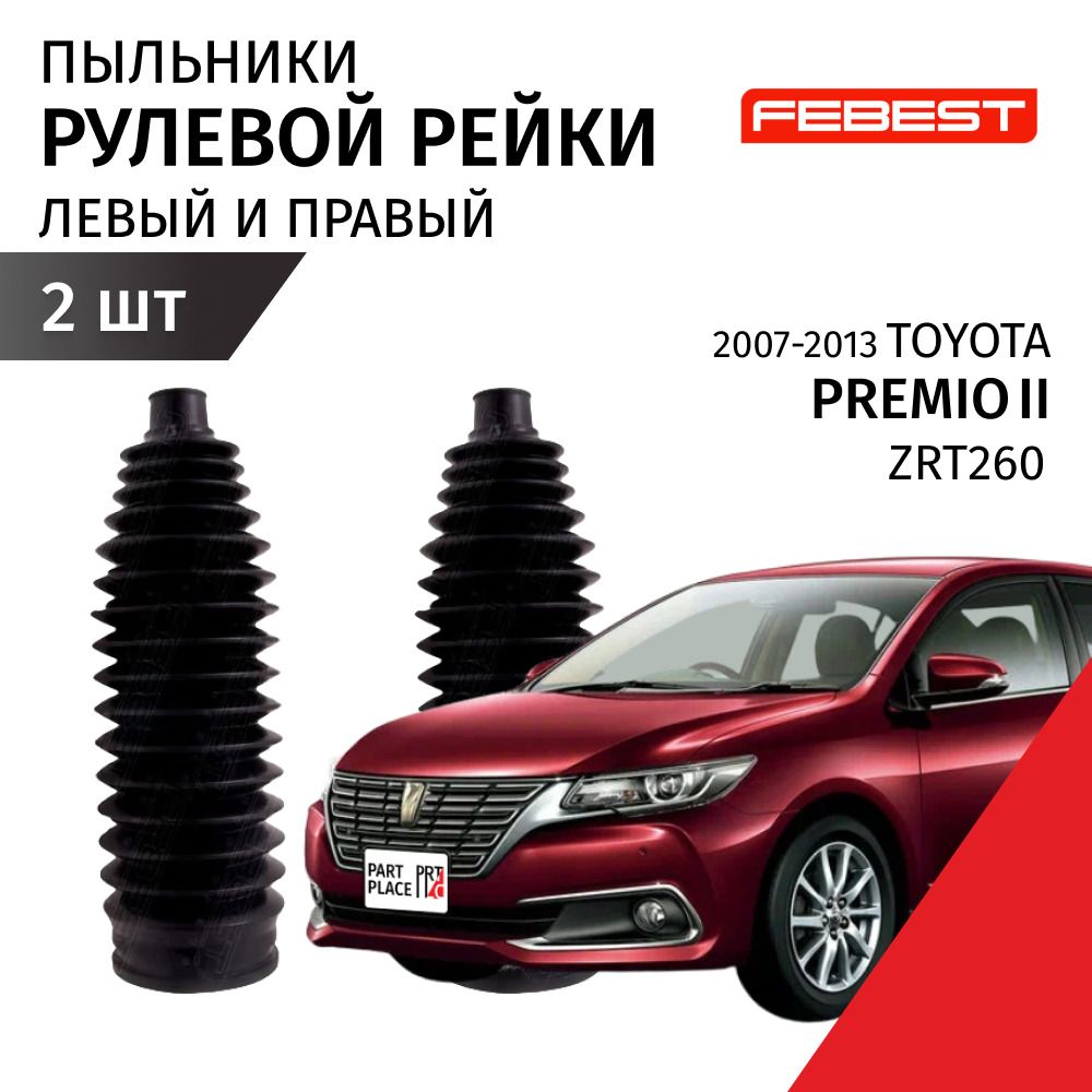 Пыльники рулевой рейки Toyota Premio (2) ZRT260 2007 - 2013, Комплект 2 шт Febest