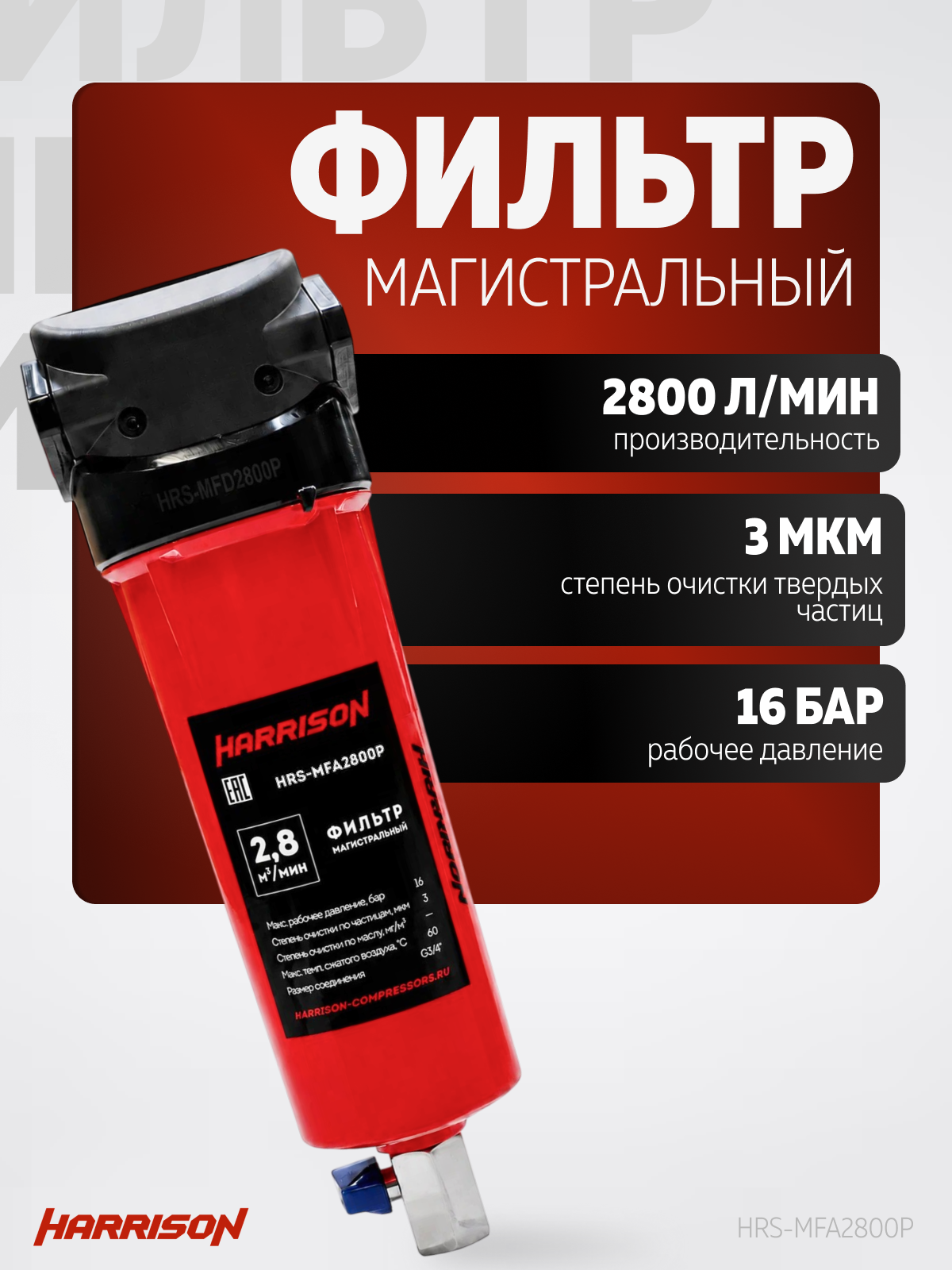 Фильтр магистральный Harrison 2800 л/мин 16 бар 3 мкм HRS-MFA2800P