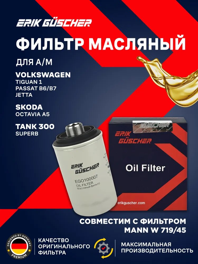Фильтр масляный Шкода октавия а5 1.8, Джили Атлас GEELY, Haval F7 Хавал Ф7, Ф7х H6, AUDI Ауди А3 А4 Q5, Йети, Фольксваген Пассат B6 B7, Тигуан, Танк 300 Tank 300 OEM 06j115403q; 1017100AEC01, w 719/45