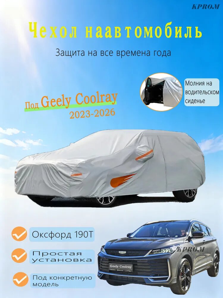 KPROM Чехол на автомобиль Geely Coolray Рестайлинг (2023-2026) Энергичный узор падающая звезда, Оксфорд, Композитный материал, 1 шт.