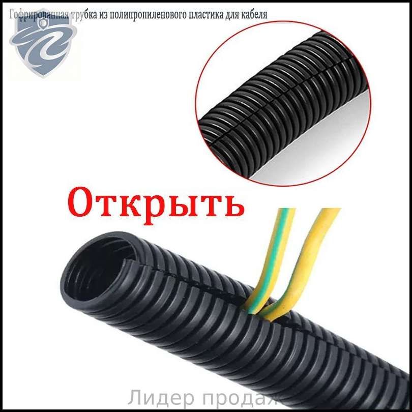 Оболочка кабеля из пластиковой гофрированной трубы