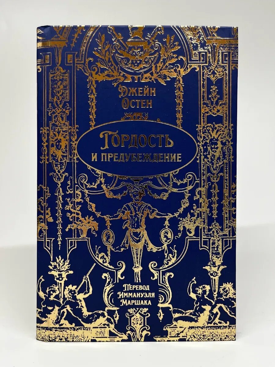 Джейн Остен. Гордость и предубеждение