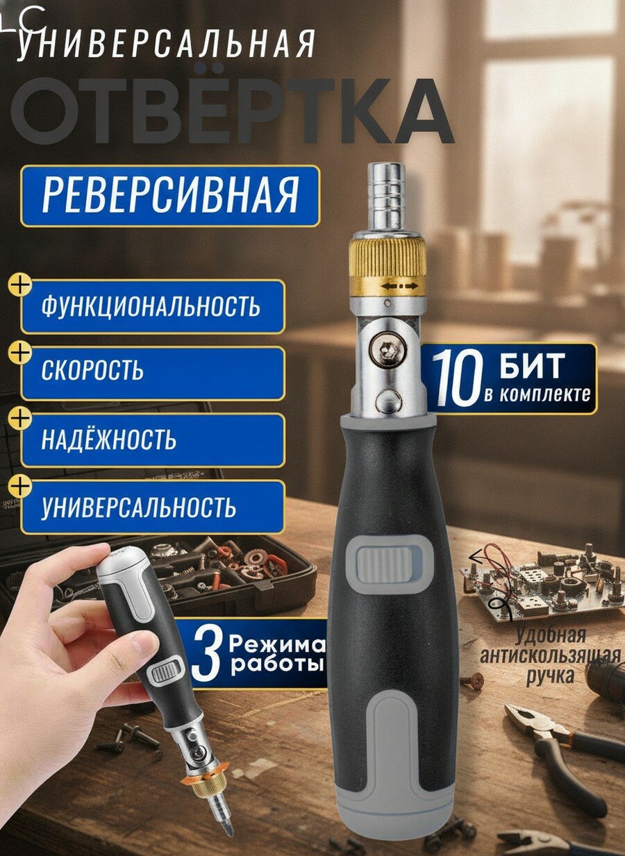 Отвертка с храповым механизмом реверсивная набор бит PH0 PH1 PH2 PZ2 Y3 SP6 SL3 SL4 SL5, черно-серый цвет