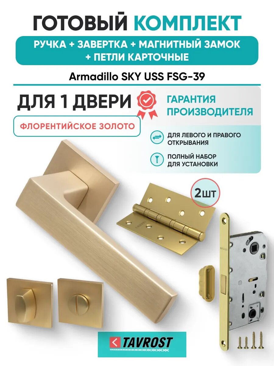 Ручки SKY USS FSG-39+Завертка+Магнитный замок+Петли карточн