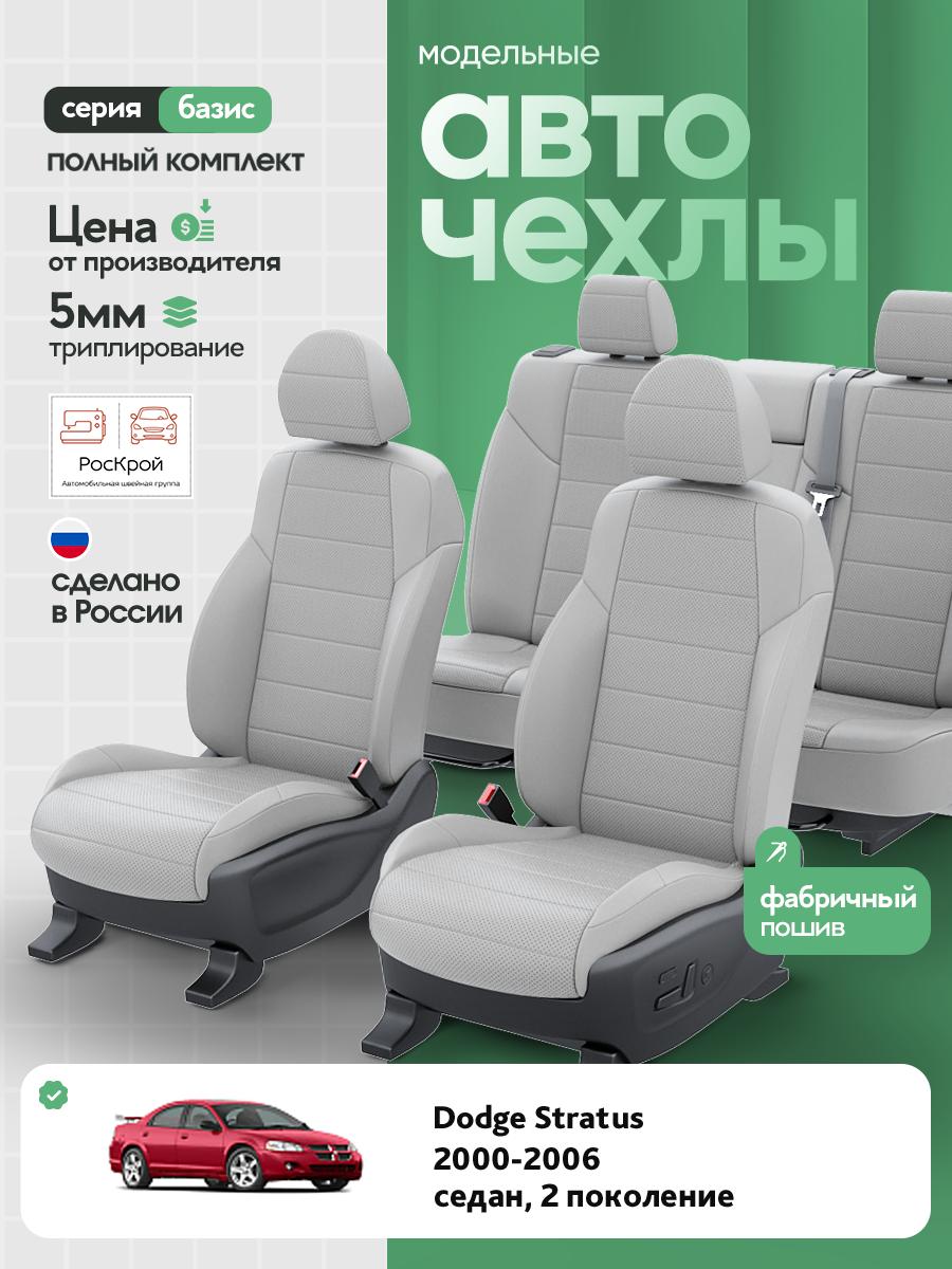 Чехлы Додж Стратус (Dodge Stratus) 2000-2006 2 седан Экокожа Светло-Серый RS3696-C3616 Роскрой