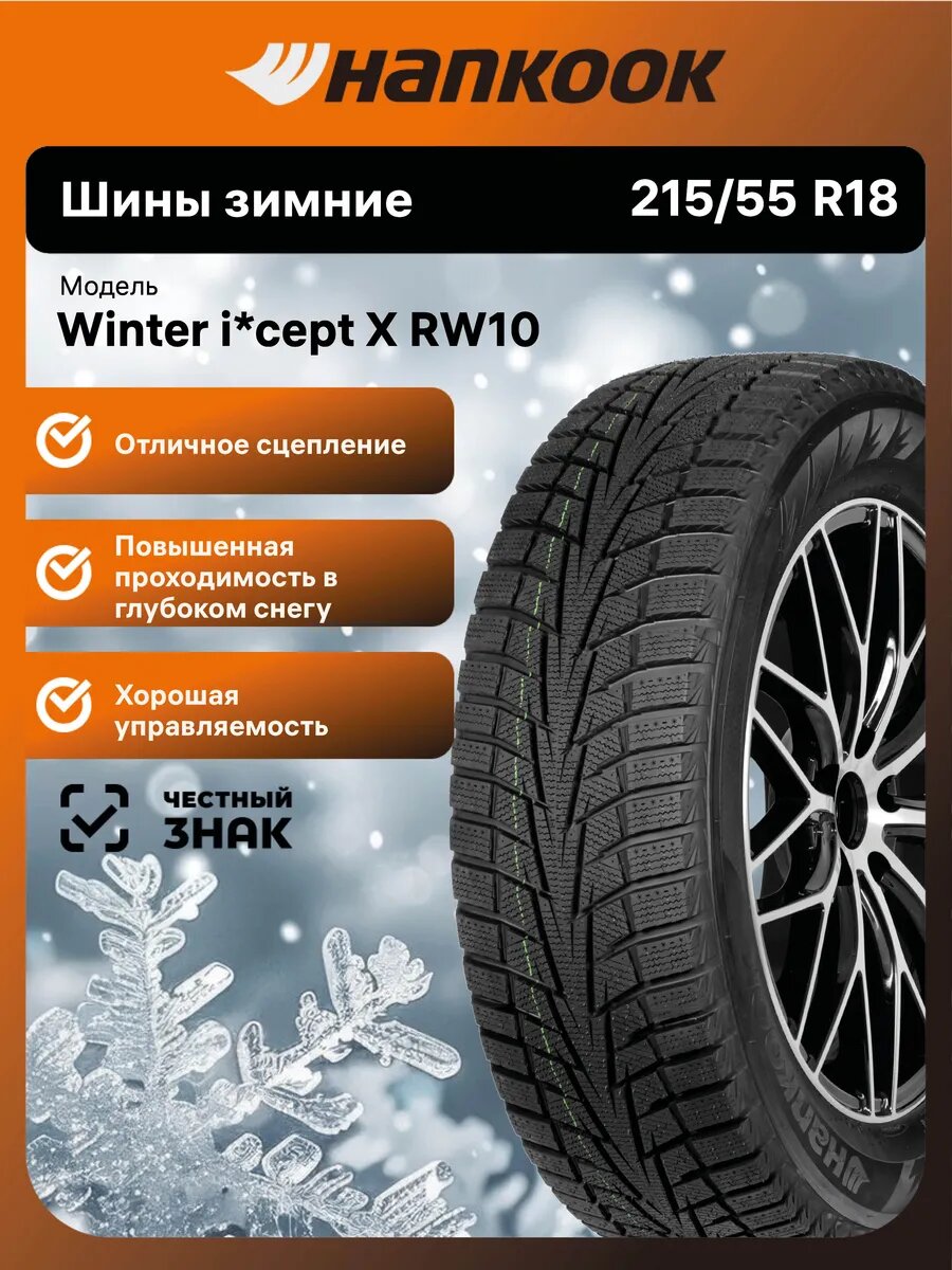 Шины зимние Hankook Winter i*cept X RW10 215/55 R18 95T нешипованные автомобильные