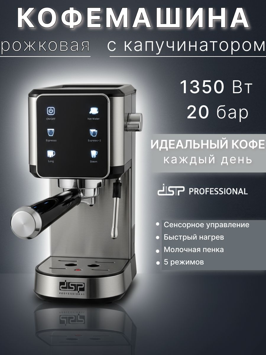 Рожковая Кофемашина рожковая с капучинатором, 1350 Вт, 20 бар, сенсорное управление, для эспрессо, латте и капучино