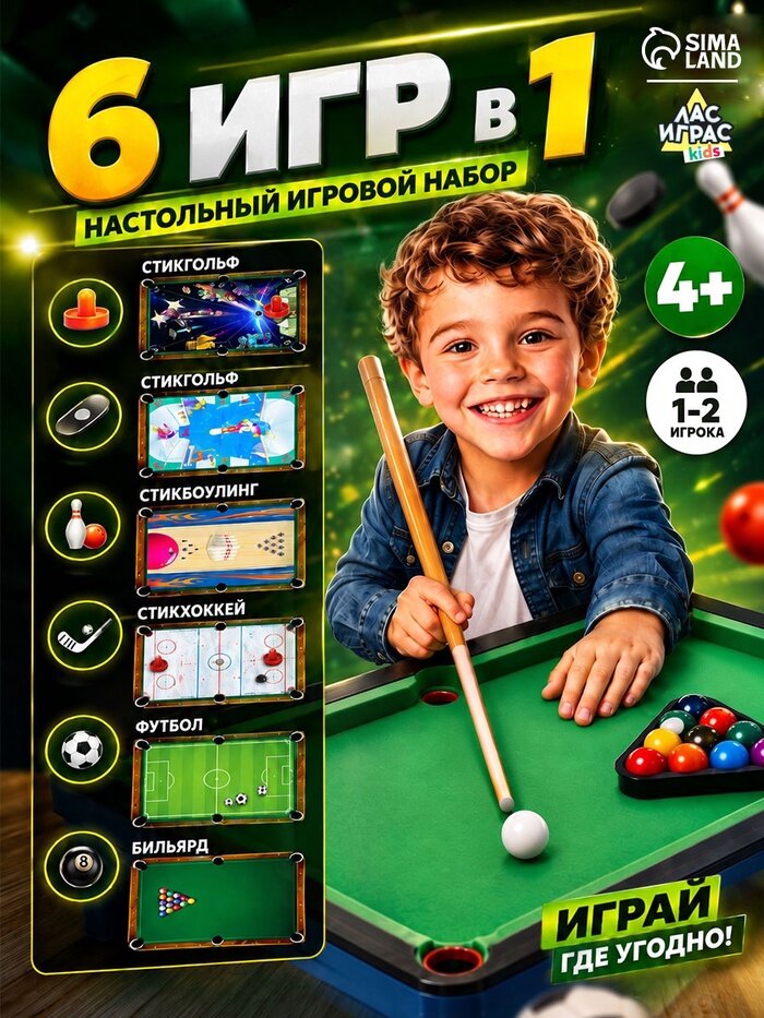 Настольный бильярд Лас Играс KIDS «6 в 1: бильярд, стикбол, стикбоулинг, стик гольф, фингербол», 1-2 игрока, 4+