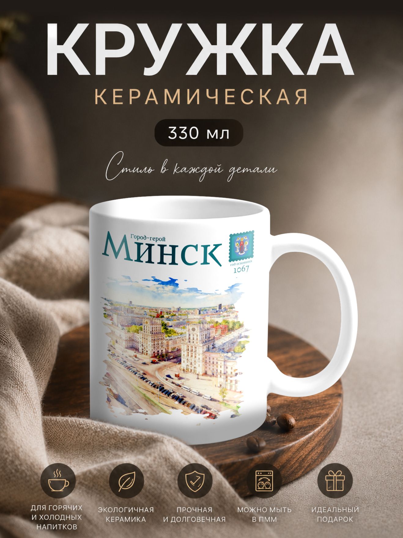 "Минск" кружка подарочная керамическая белая 330 мл