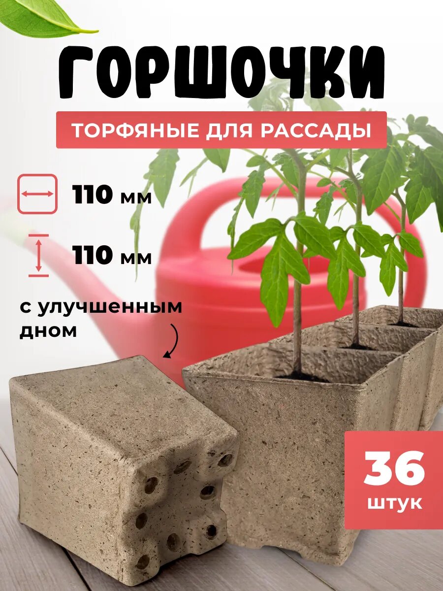 Горшочек торфяной для рассады квадратный, 110*110 мм 36 штук